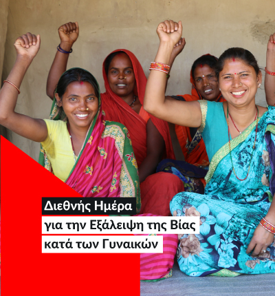 «Έμ-φιλες» ομάδες για την εξάλειψη της έμφυλης βίας | ActionAid