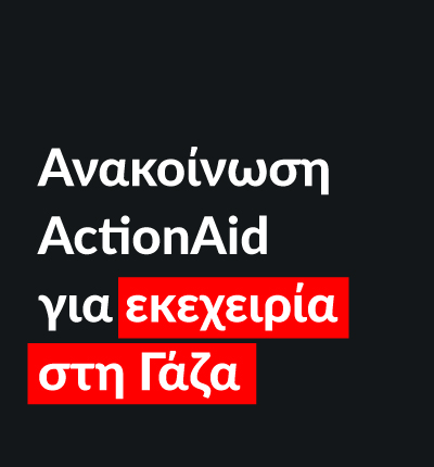 ActionAid για εκεχειρία στη Γάζα: Η συμφωνία κατάπαυσης του πυρός να ...